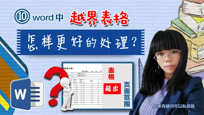 word中表格超出页面范围,怎样更好的处理?