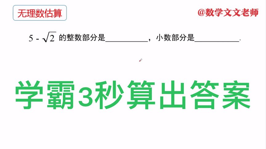 初中数学|初一下无理数的估算 求整数与小数部分