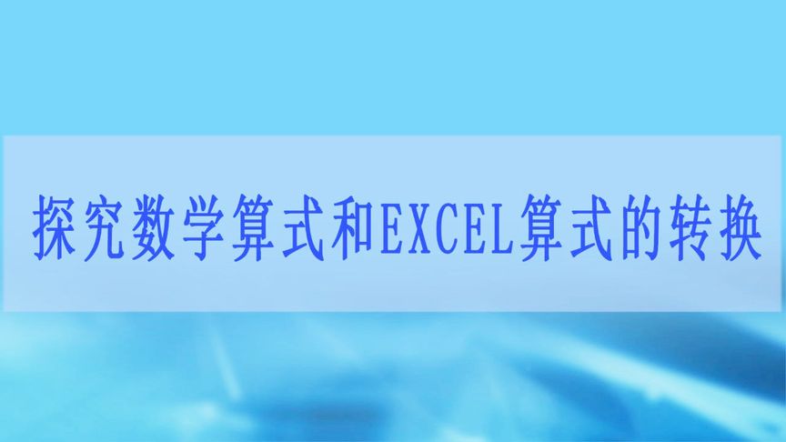数学算式和EXCEl算式的转换