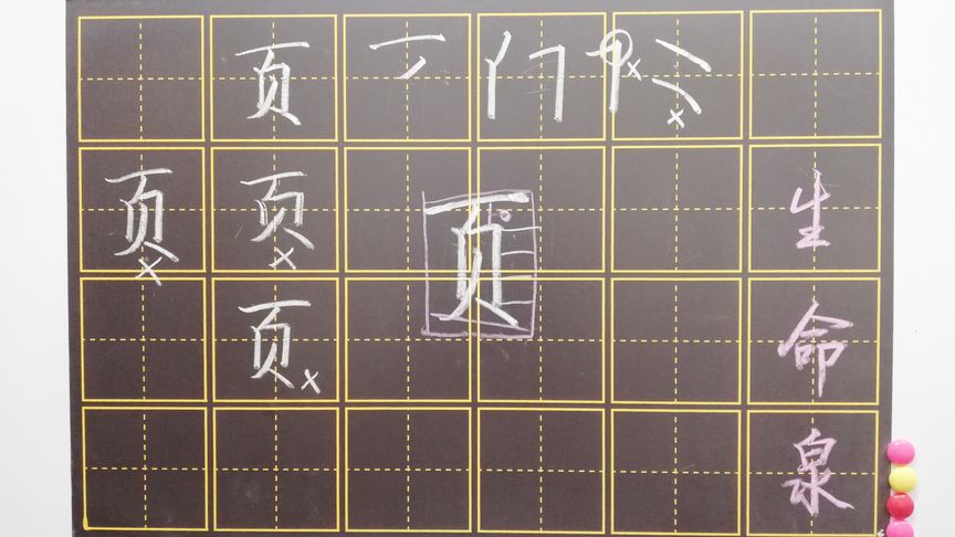 正楷字“页”的正确解读