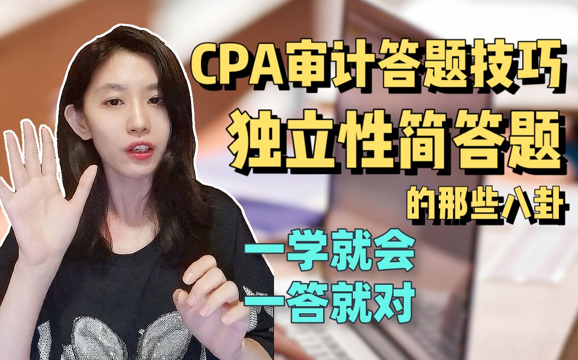 CPA审计答题小技巧