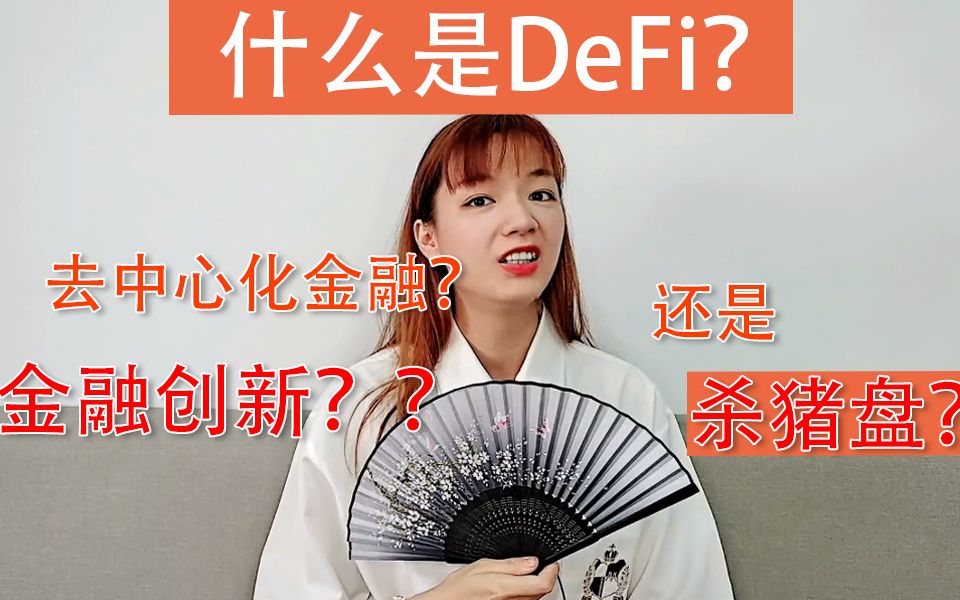 什么是去中心化金融DeFi?