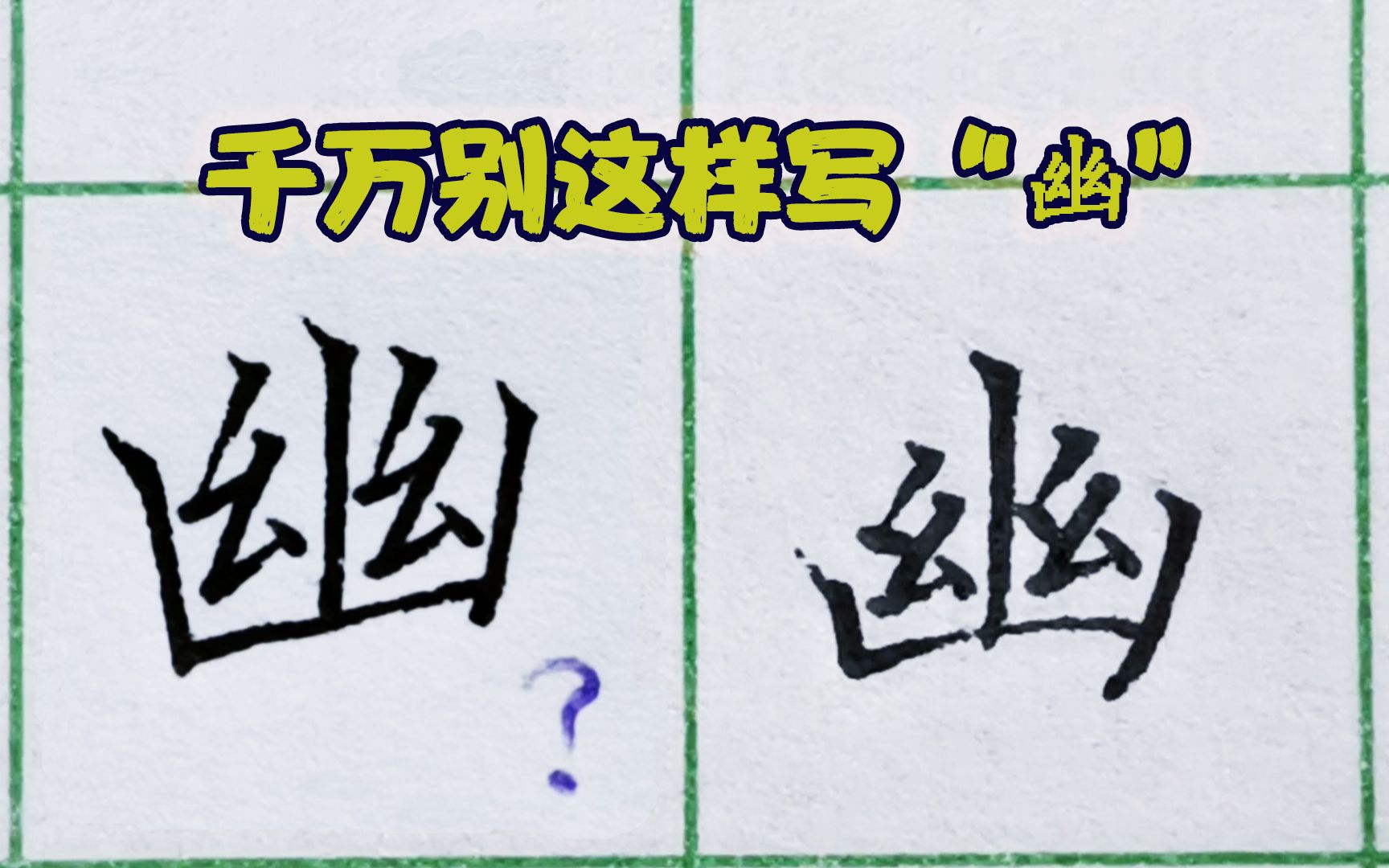 难写汉字之“幽”,有高低落差,这个字才会更灵活