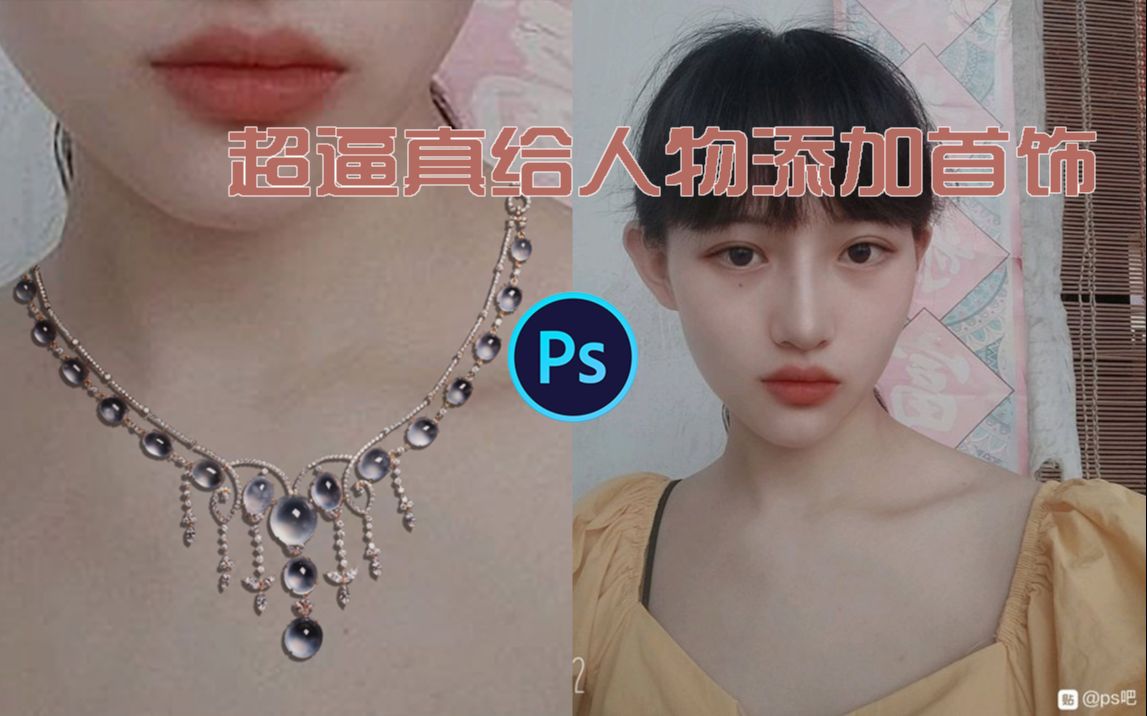 【ps教程】某女为了带项链竟然这么做!超逼真的ps合成技术