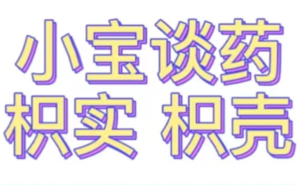 小宝谈药——麸炒枳实、麸炒枳壳
