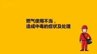 北镇市天然气安全使用常识宣传片