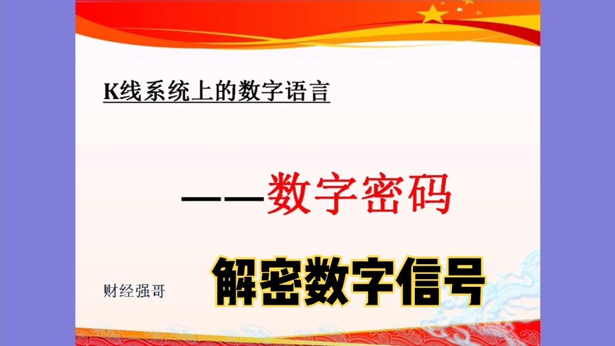 三分钟带你了解K线上的数字信号,所有散户朋友都值得一看!
