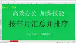 Excel VBA:按年月汇总数据并排序-文件下载见评论区链接