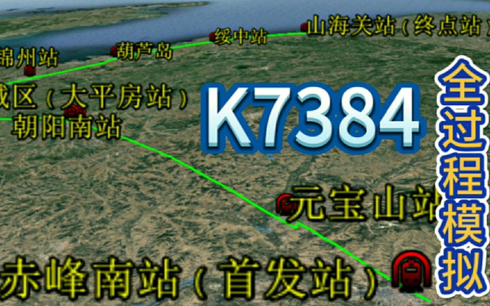 又出事了!3分钟动画还原K7384列车运行全过程,有惊无险!