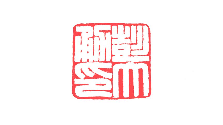 篆刻设计印稿之一:彭大勇印 满白文