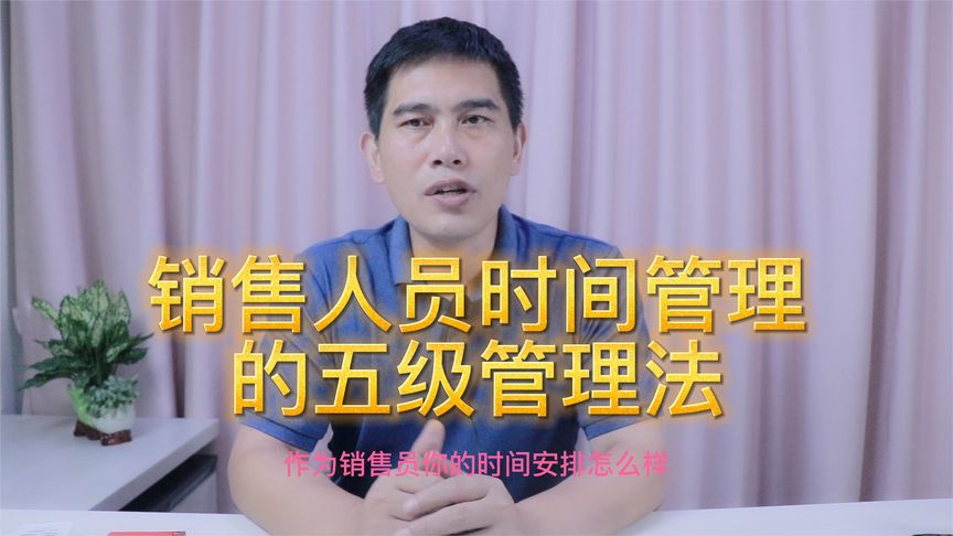 告诉你销售高手都是如何管理时间,一步步走向成功!