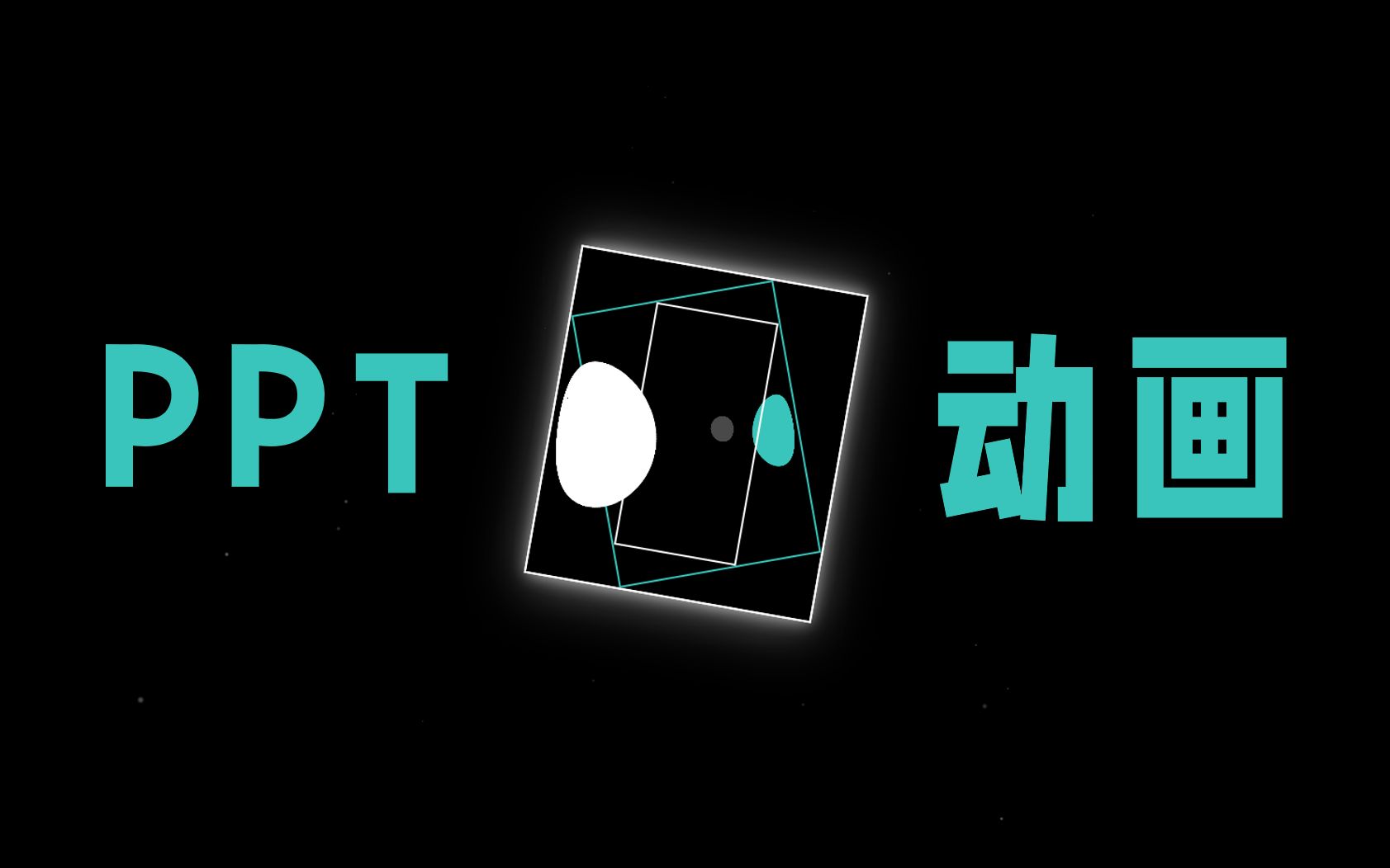 PPT也能做出这样的MG动画,逼真的模拟三维环绕!【PPT动画】星空幻方