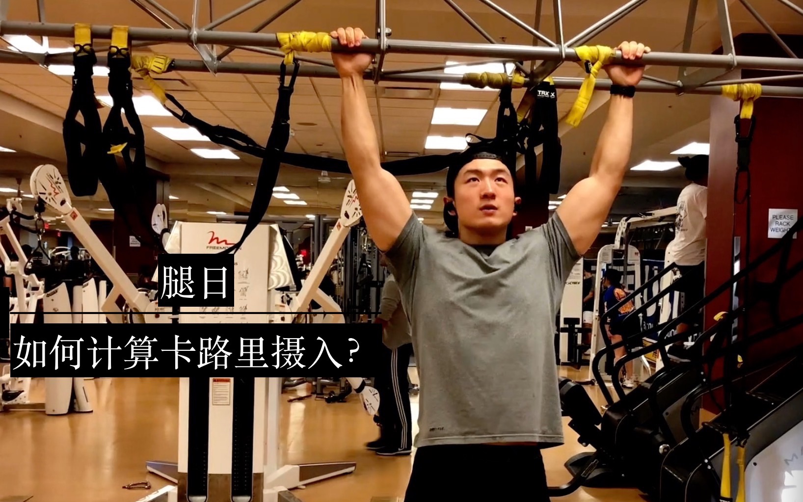 手把手教你怎么计算摄入量 | Leg day实录 | 减脂系列 EP.01
