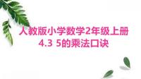 人教版小学数学2年级上册4.3 5的乘法口诀