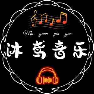 沐鸢·音乐馆 