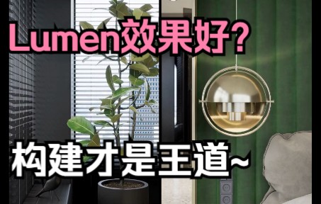 UE4 GPU构建 这效果Lumen提着裤子都追不上~