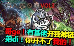 【盲人先疯】第三期-哥ge!有基佬开我裤链!弟di!你开不了我的!