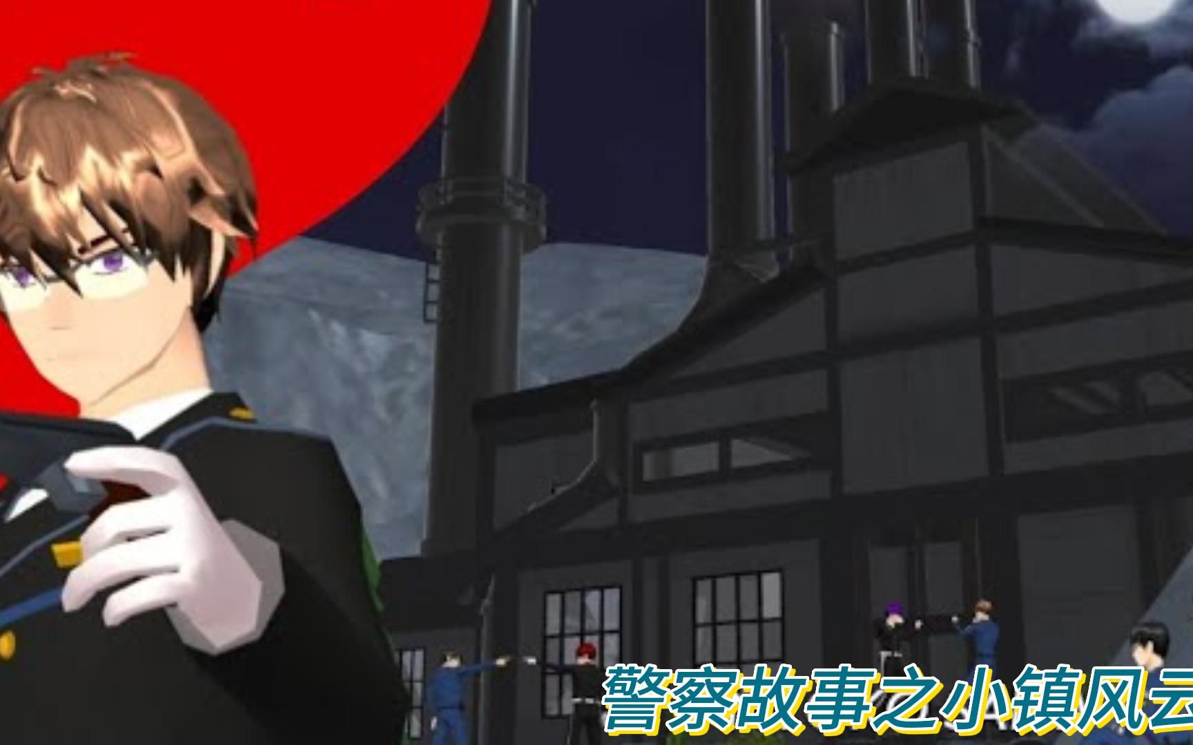 樱花校园模拟器:警察故事1