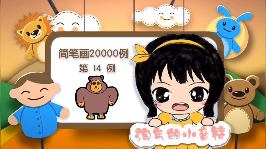 「简笔画20000例」第14例黑猩猩简笔画