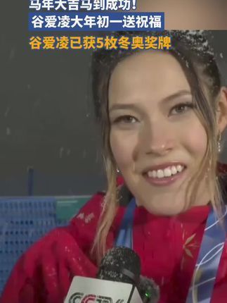 大年初一凌晨,#谷爱凌大跳台银牌#,赛后接受采访时, 谷爱凌@青蛙公主...