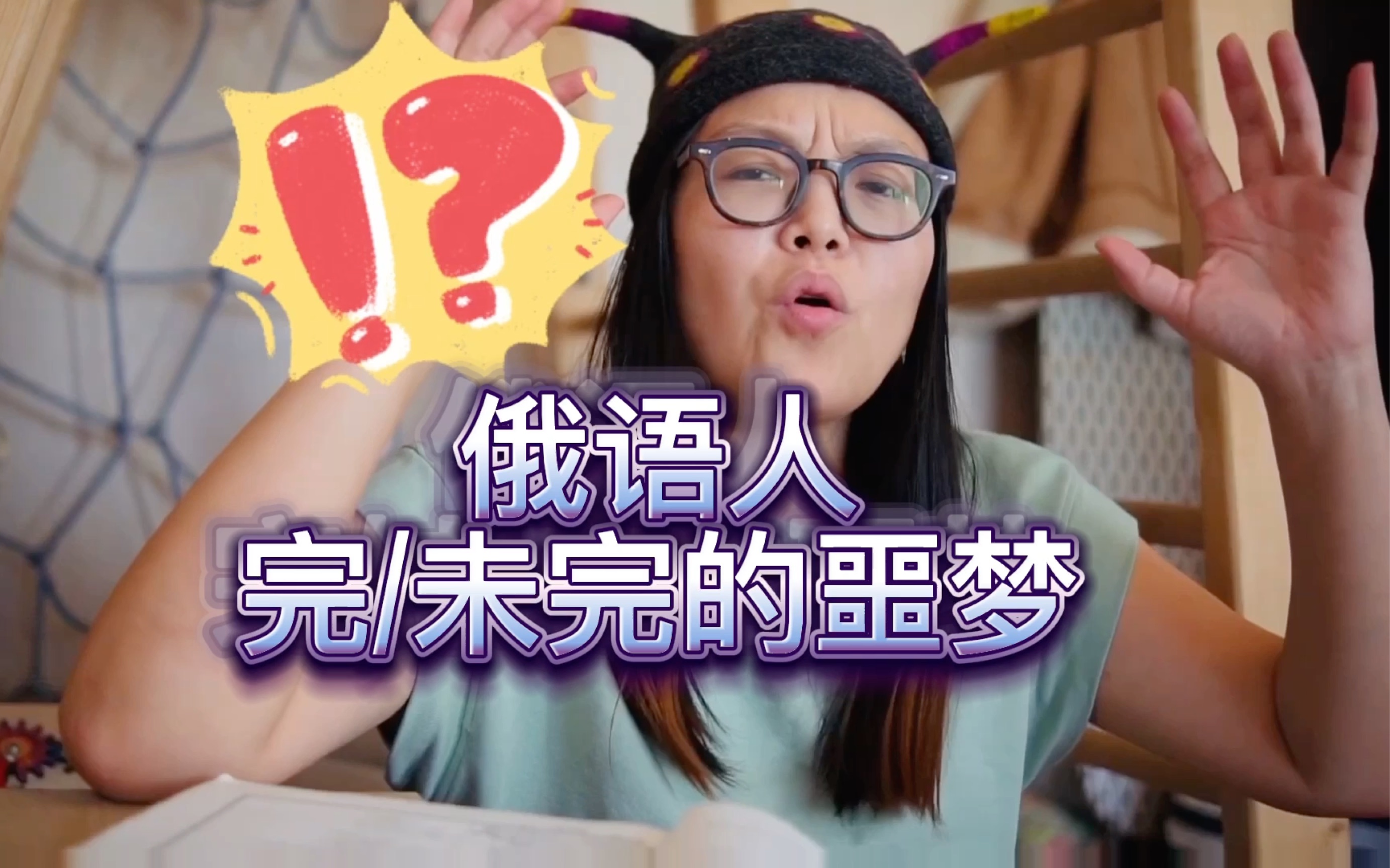完成还是未完成?有完没完了俄语你!和我一起来感受下区别吧!