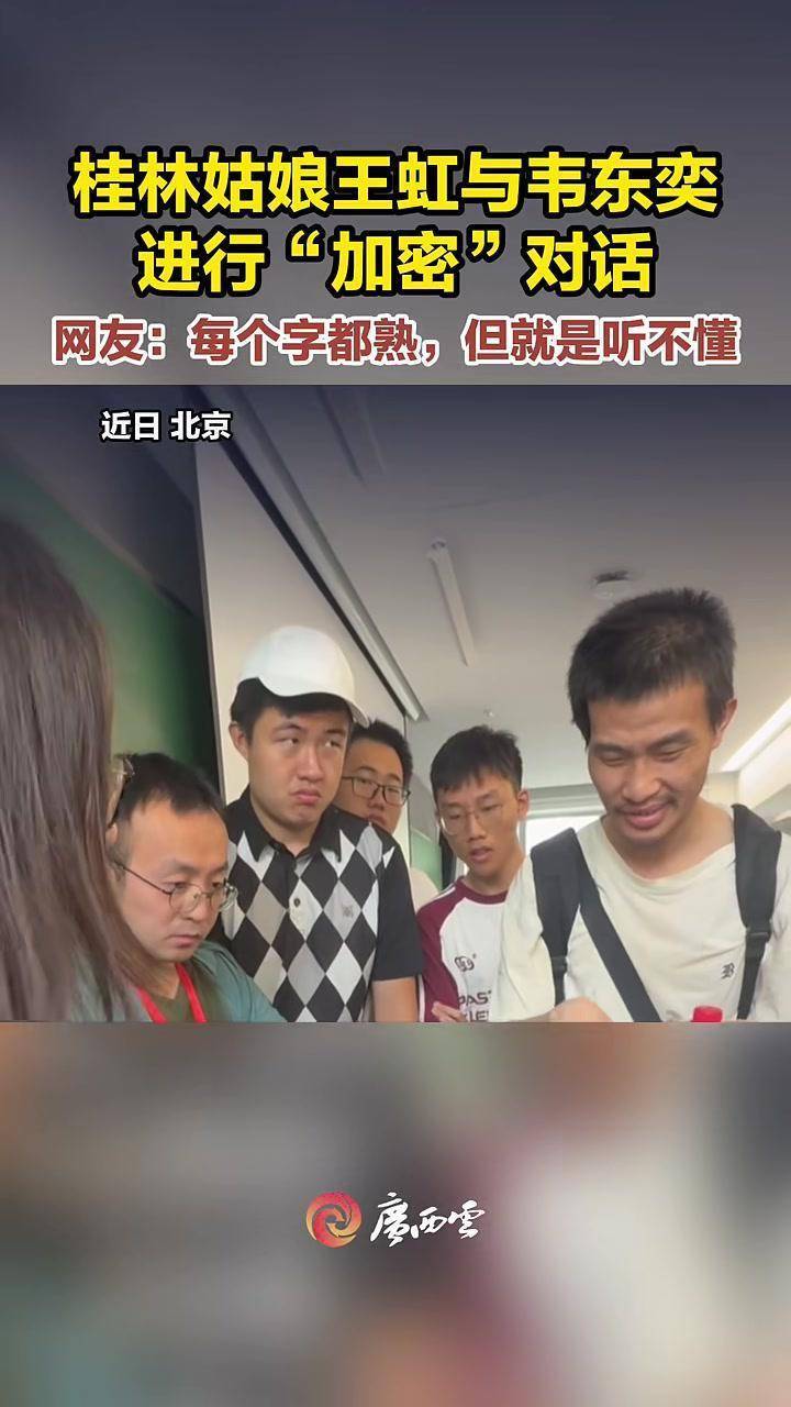 ...北京大学数学科学学院研究员韦东奕与王虹讨论了十多分钟数学问题...