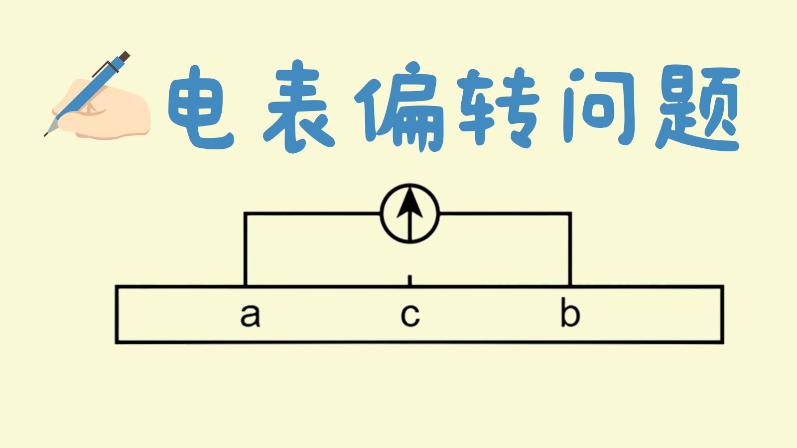 【考点解析】电流计指针的偏转