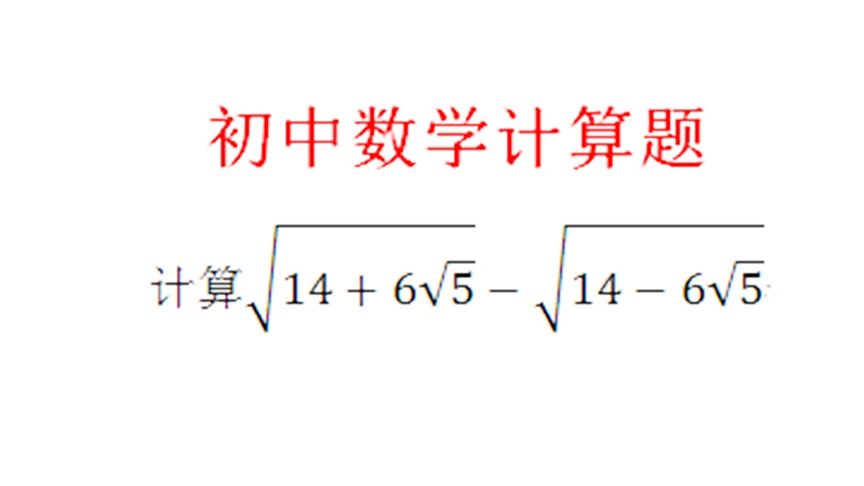 遇到根号中带根号的式子不敢做?牢记这个公式,这种题就是送分题