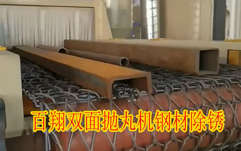 百翔网带通过式双面抛丸机型材除锈