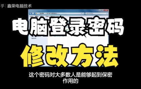 电脑登录密码的设置和更改方法