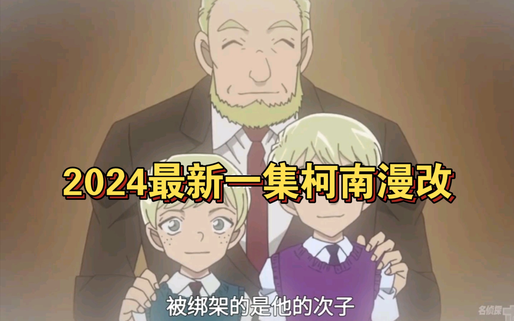 柯南解说:2024最新一集柯南漫改!