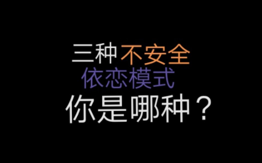 【依恋理论】三种不安全依恋模式,你是哪种?