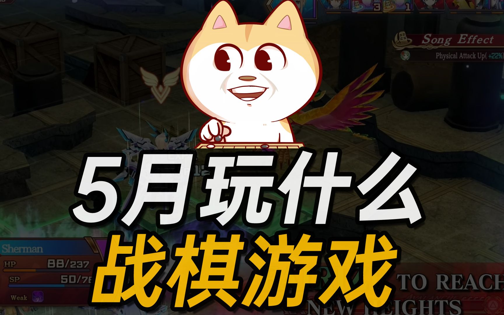 ...什么战棋游戏 【2023年5月将要发售的战棋游戏】_其他游戏热门视频