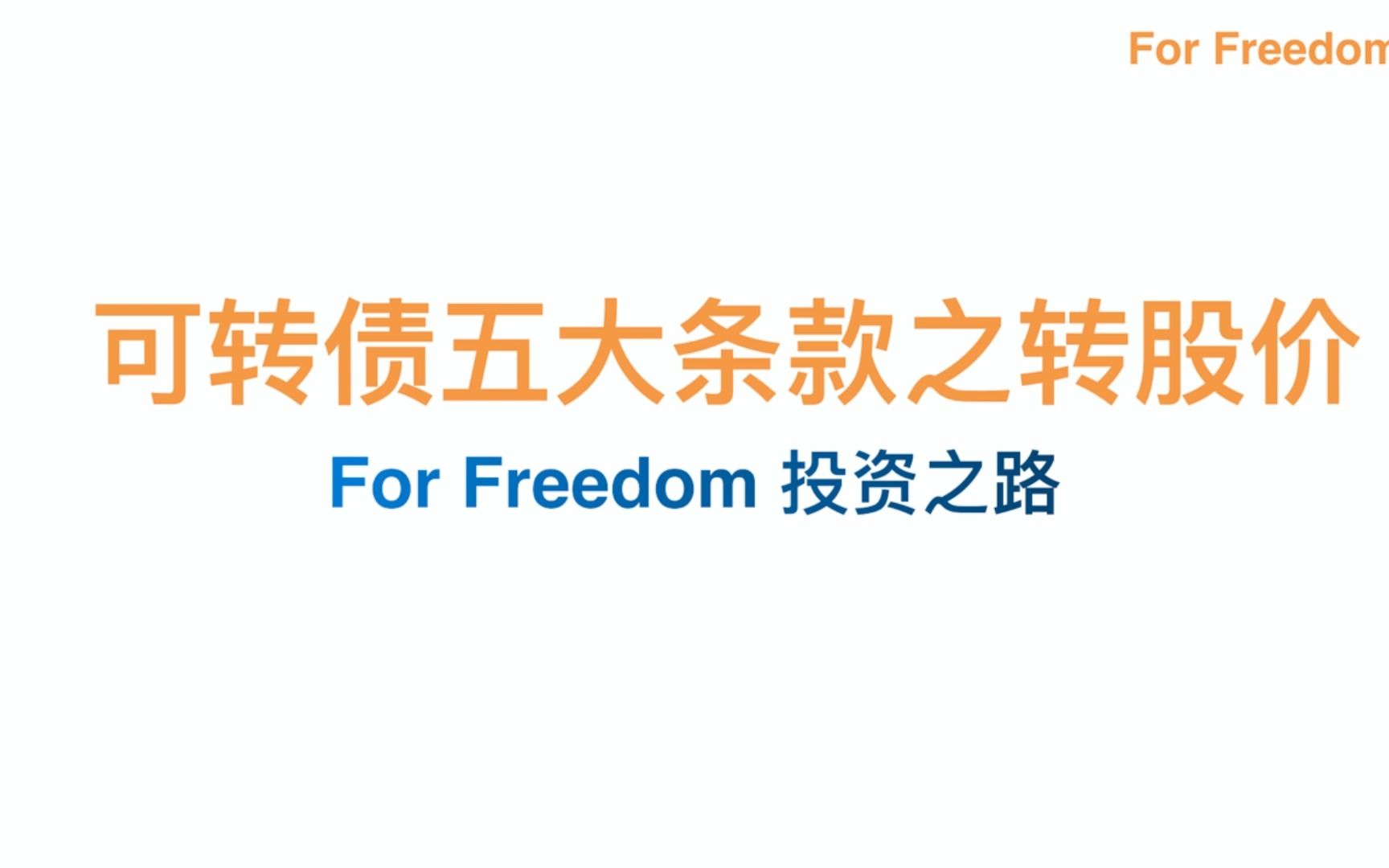 12、可转债五大条款之转股价