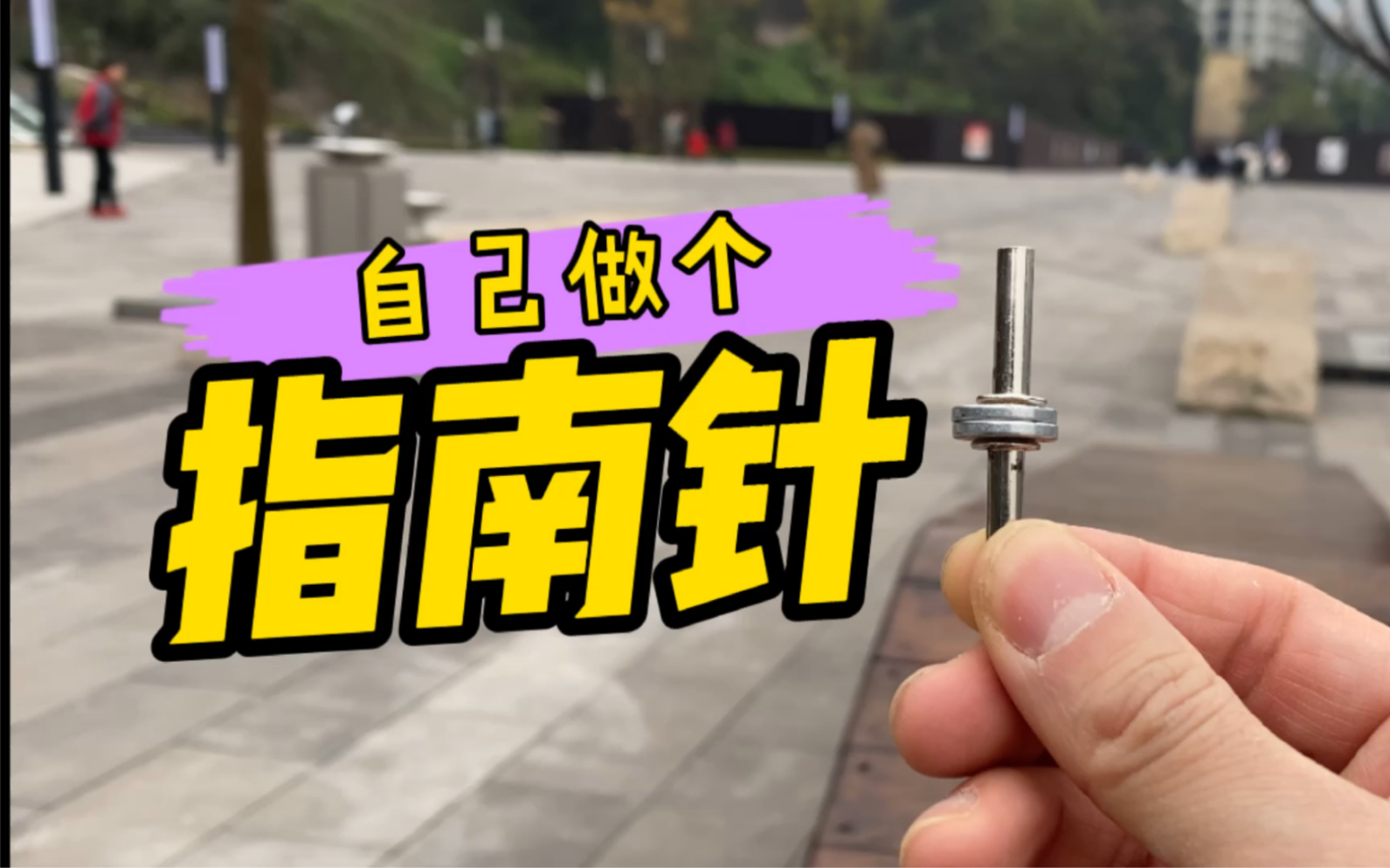 自己做个简易指南针