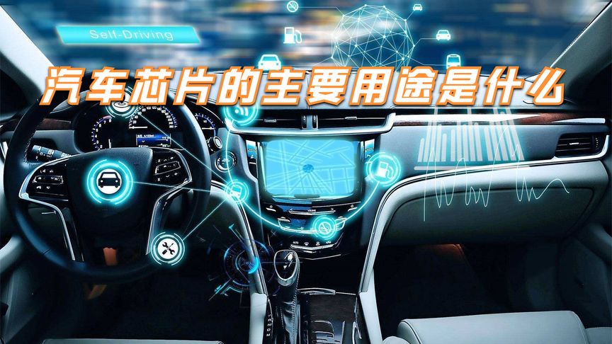 汽车芯片会用在什么地方?芯片的主要用途是什么?看完涨知识了