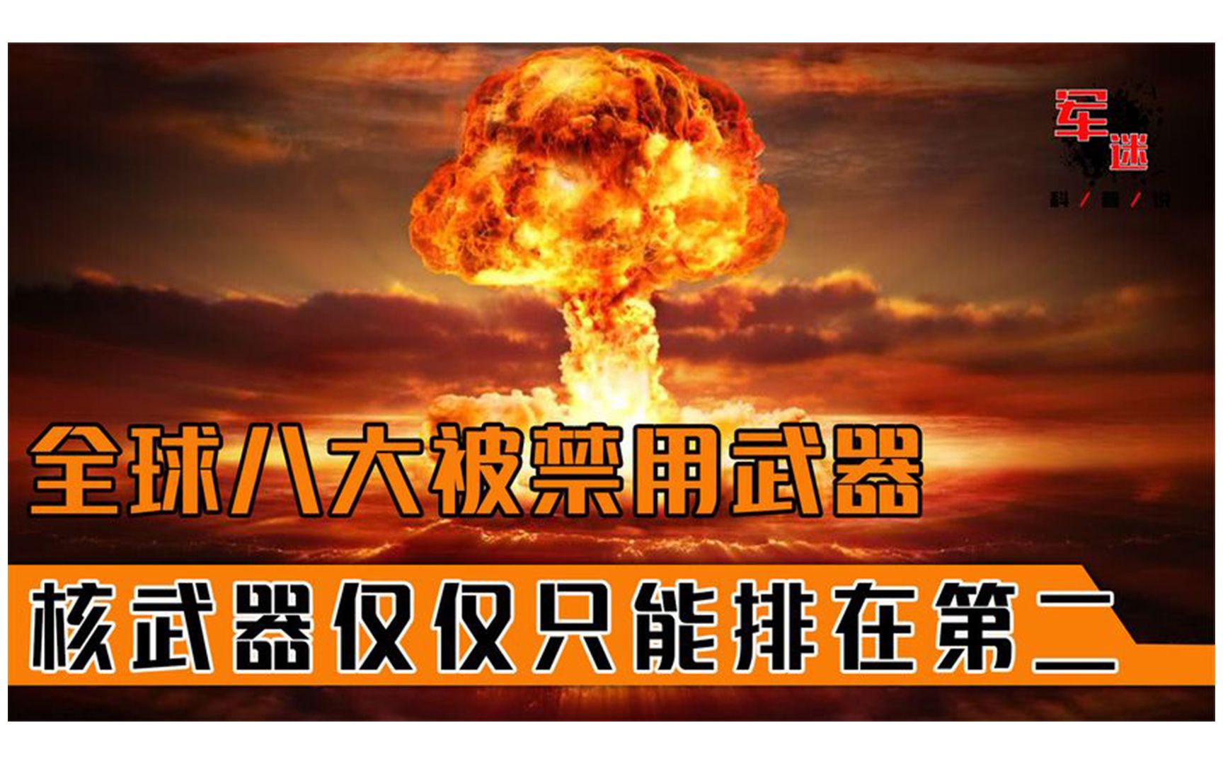 全球八大被禁用武器,核武器只能排第二,第一名的威力有多强