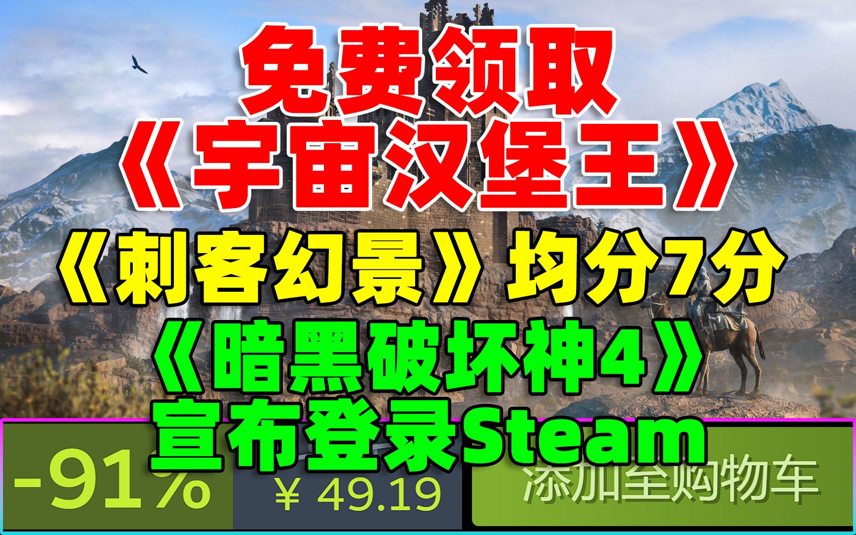 ...奖励礼包》!|Epic今晚免费领《宇宙汉堡王》!|《刺客信条幻景》均分...