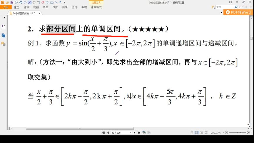 必修41.4.2正弦、余弦函数的性质6求部分区间上的单调区间