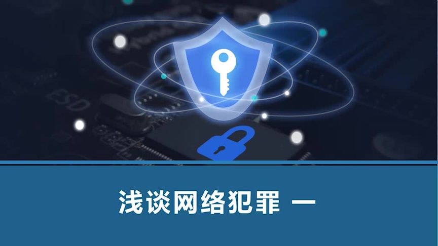 信息安全隐患、威胁逐渐显现,利用互联网实施的犯罪迅速蔓延