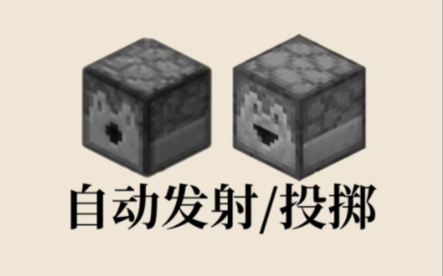 【mc纯萌新向】发射/投掷器如何自动发射/投掷?_哔哩哔哩bilibili_我的...