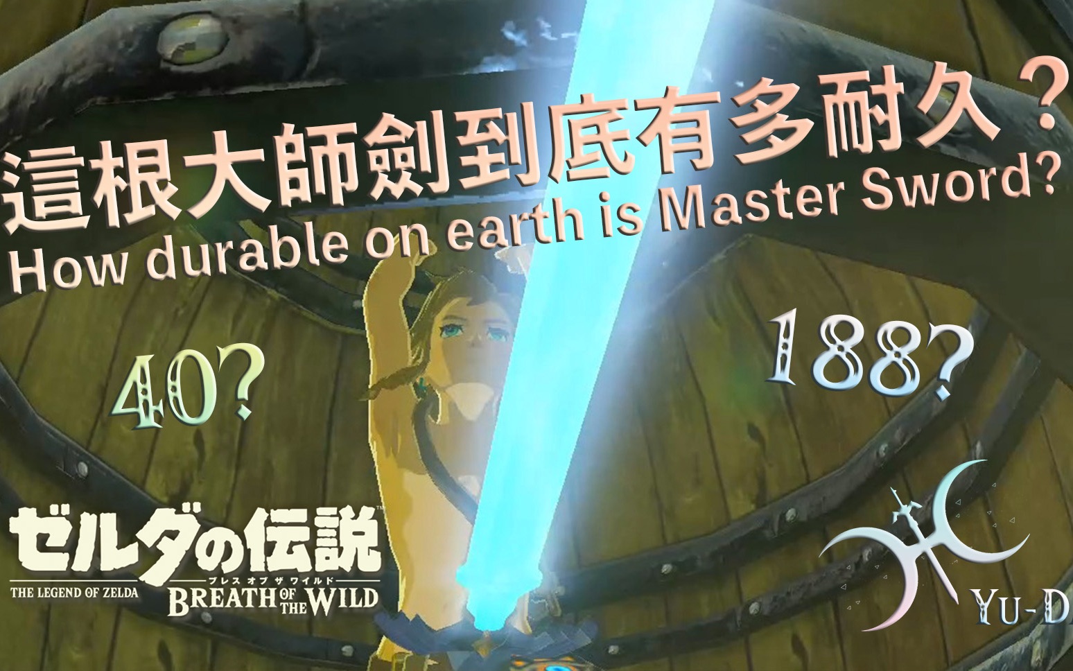 【旷野之息】你知道「大师剑的耐久度」到底是多少吗?(短片解说)