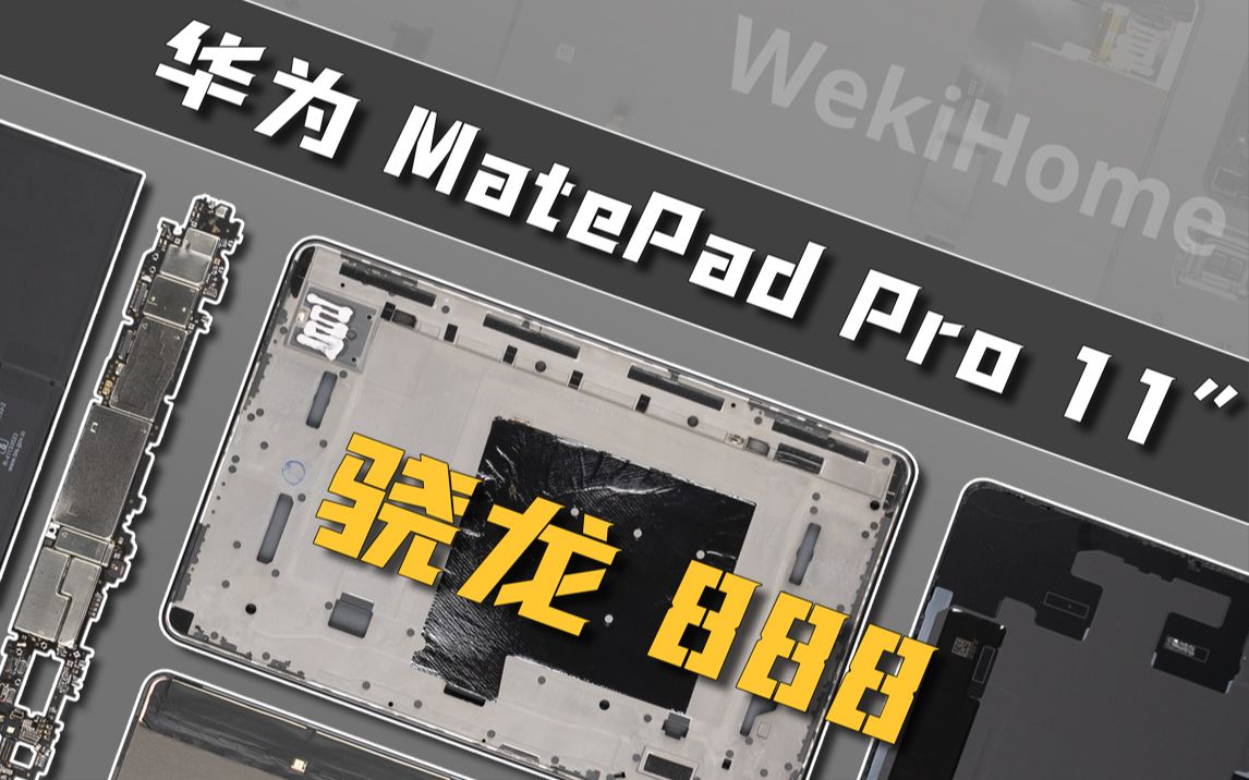 【享拆】华为MatePad Pro 11拆解:成本控制是门大学问~