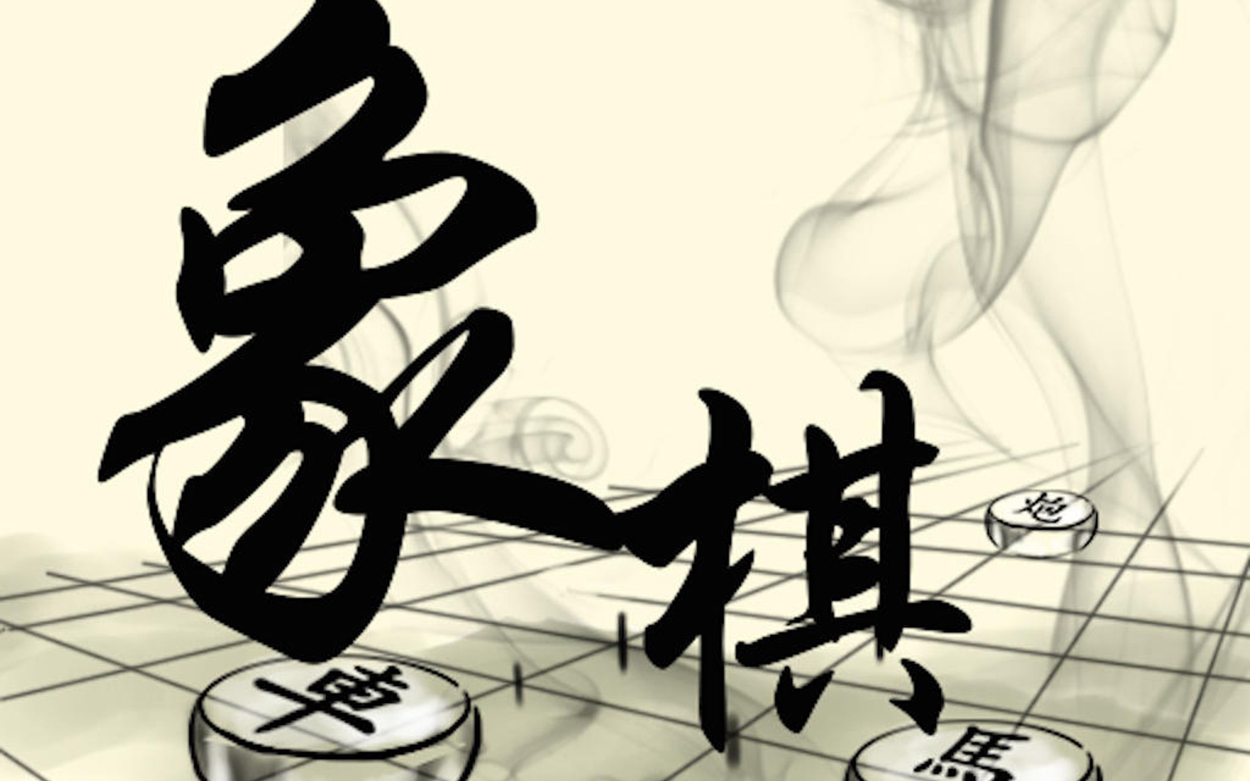 在大学怎么成立一个社团:分享一次成立象棋社团的经历