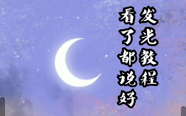 【指绘】画世界超简单发光教程
