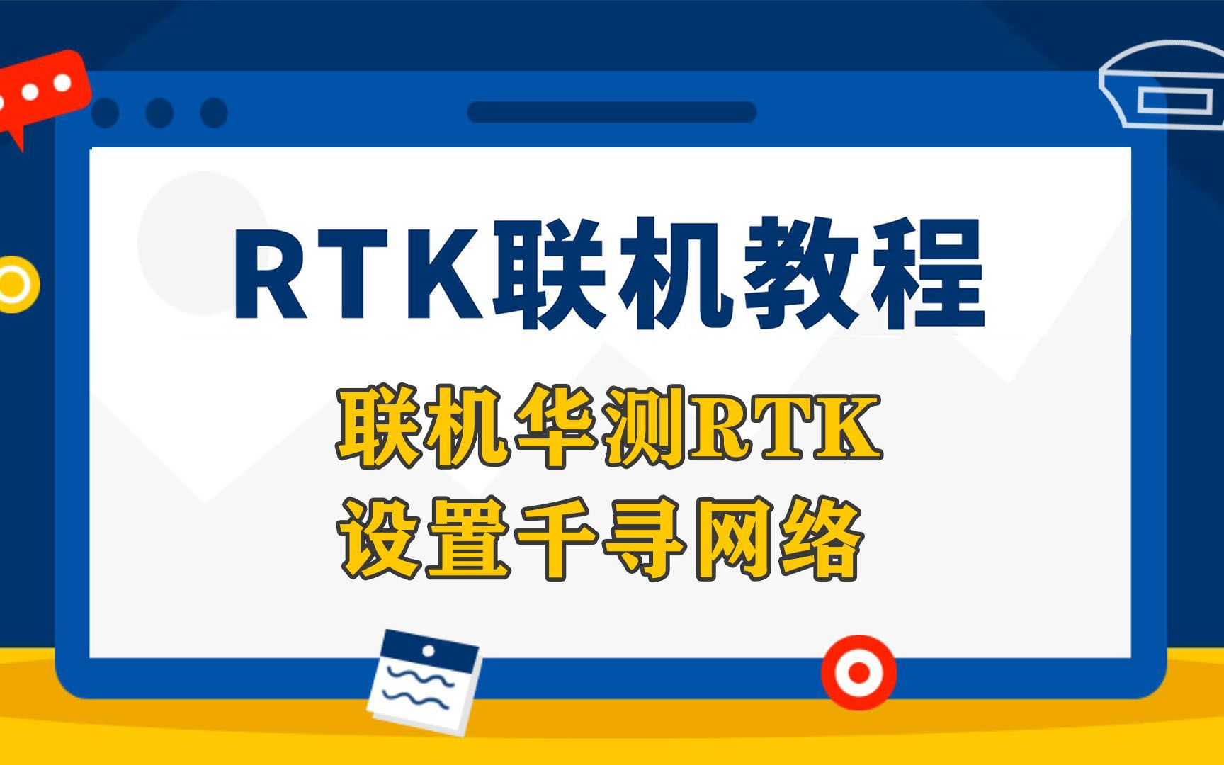 测量员软件连接华测RTK--连接千寻网络的设置