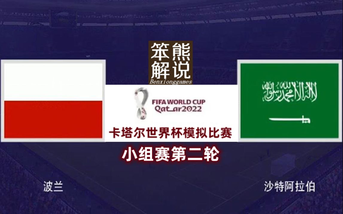 2022年世界杯,模拟比赛,波兰vs沙特阿拉伯