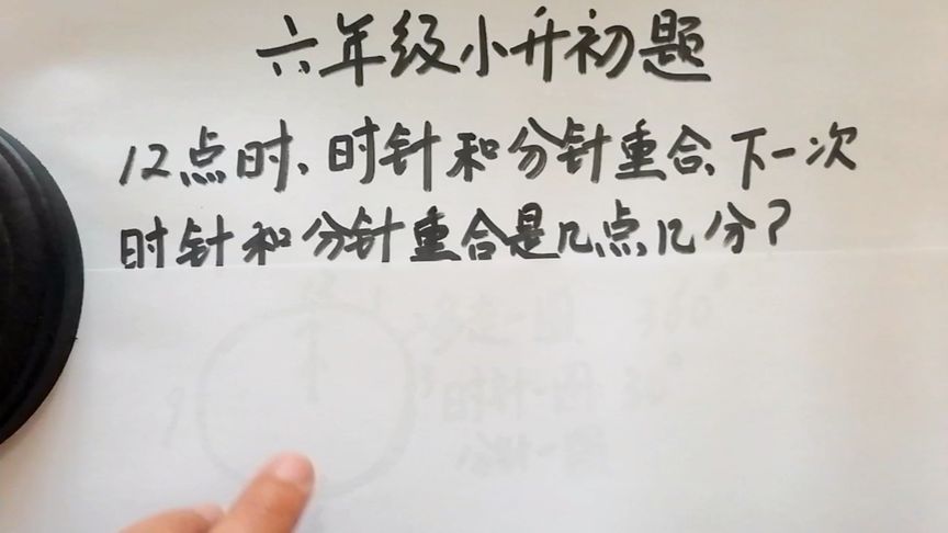 分针和时针重合题,家长都不知从何入手。认真看讲解