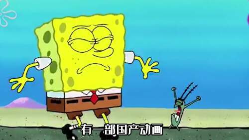 人物和声音都抄袭海绵宝宝的动画,居然还获奖了?