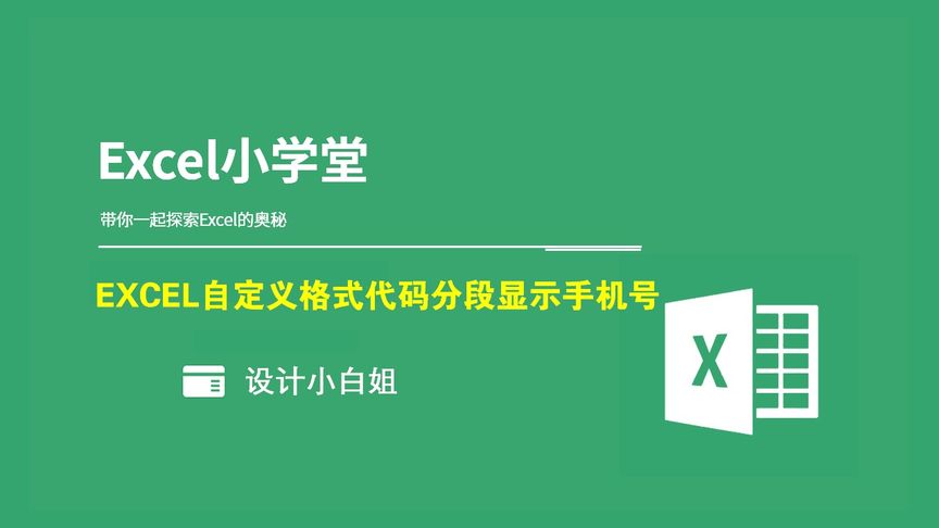 EXCEL教程:EXCEL自定义格式代码分段显示手机号